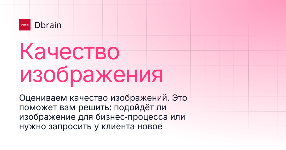 Качество изображения | Dbrain